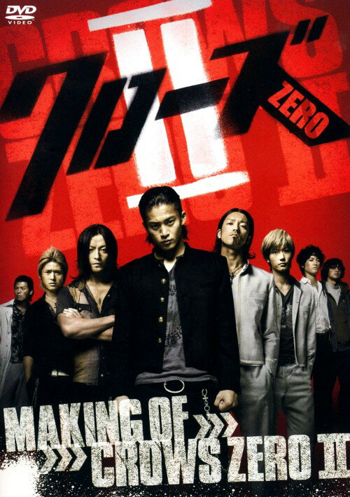 タイトル メイキング・オブ クローズZERO 2 【DVD】 &nbsp; メイキングオブクローズゼロツー アーティスト名 小栗旬 ジャンル 邦画青春 発売日 2009/03/27発売 規格番号 BIBJ-7770 JAN 49079530...