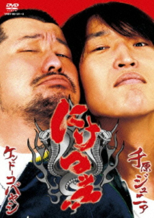 タイトル にけつッ！！ 【DVD】 &nbsp; ニケツッ アーティスト名 千原ジュニア ジャンル 邦画バラエティ 発売日 2009/03/18発売 規格番号 YRBY-90121 JAN 4580204753545 今もっとも勢いのある芸...