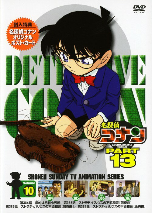 タイトル 10．名探偵コナン PART13 (完) 【DVD】 &nbsp; メイタンテイコナンパートサーティーン アーティスト名 高山みなみ ジャンル コミック/少年サンデー 発売日 2006/04/28発売 規格番号 ONBD-2079...