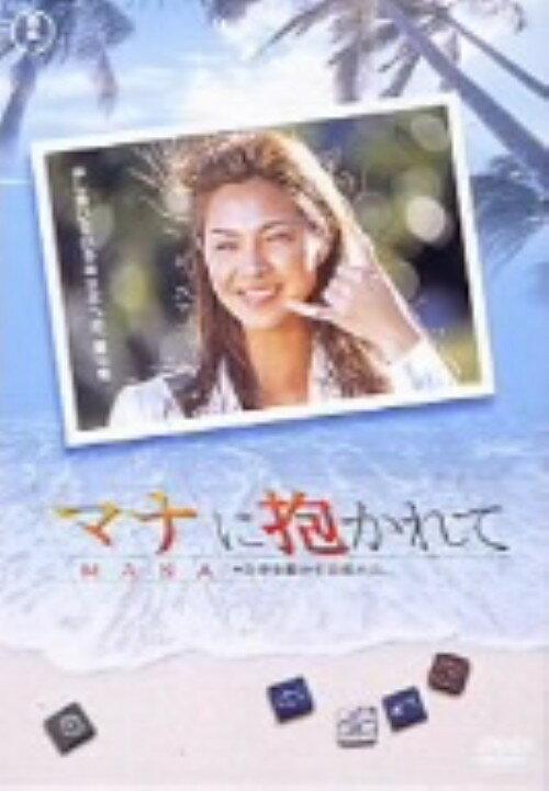 タイトル マナに抱かれて 【DVD】 &nbsp; マナニダカレテ アーティスト名 川原亜矢子 ジャンル 邦画ドラマヒューマン 発売日 2003/12/25発売 規格番号 TDV-2753D JAN 4988104021991 ポリネシアの...