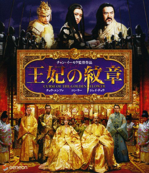 タイトル 王妃の紋章 【ブルーレイ】 &nbsp; オウヒノモンショウ アーティスト名 チョウ・ユンファ ジャンル 洋画アジアドラマ 発売日 2008/09/26発売 規格番号 GNXF-1001 JAN 4988102545338 『LO...