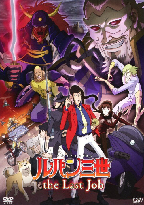 タイトル ルパン三世 the Last Job (TVSP版) 【DVD】 &nbsp; ルパンサンセイザラストジョブ アーティスト名 栗田貫一 ジャンル コミック/青年誌原作 発売日 2010/03/17発売 規格番号 VPBY-1342...