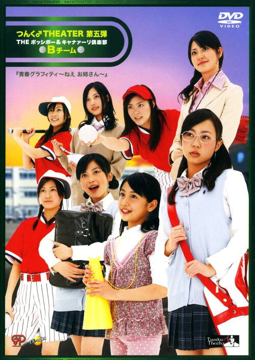 タイトル 青春グラフィティ～ねぇ お姉さん～（Bチーム公演） 【DVD】 &nbsp; セイシュングラフィティネェオネエサン アーティスト名 橋本愛奈 ジャンル 邦楽 発売日 2008/06/18発売 規格番号 QWBT-50009 JAN...