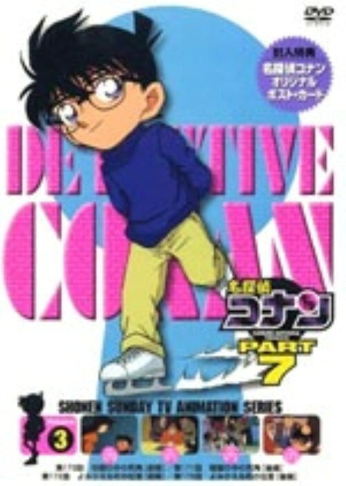 タイトル 3．名探偵コナン PART7 【DVD】 &nbsp; メイタンテイコナンパートセブン アーティスト名 高山みなみ ジャンル コミック/少年サンデー 発売日 2001/07/25発売 規格番号 BMBD-2010 JAN 4938...