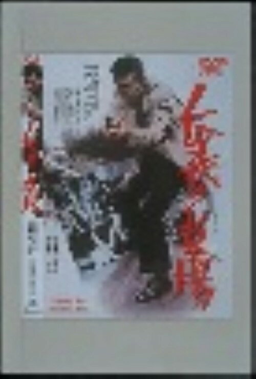 タイトル 仁義の墓場 【DVD】 &nbsp; ジンギノハカバ アーティスト名 渡哲也 ジャンル 邦画任侠 発売日 2002/12/06発売 規格番号 DSTD-02156 JAN 4988101099917 藤田五郎の回想録を基に、ヤクザ...