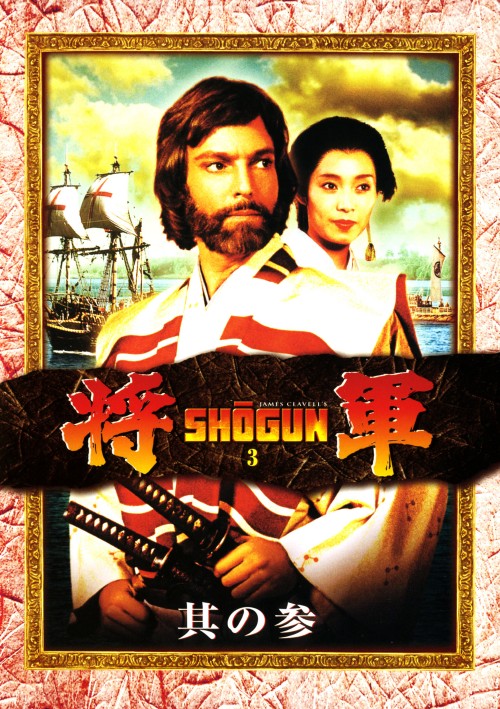 タイトル 期限）3．将軍 SHOGUN 【DVD】 &nbsp; ショウグン アーティスト名 リチャード・チェンバレン ジャンル 洋画ドラマ(TV) 発売日 2006/03/24発売 規格番号 PHMA-1002 JAN 498811375...