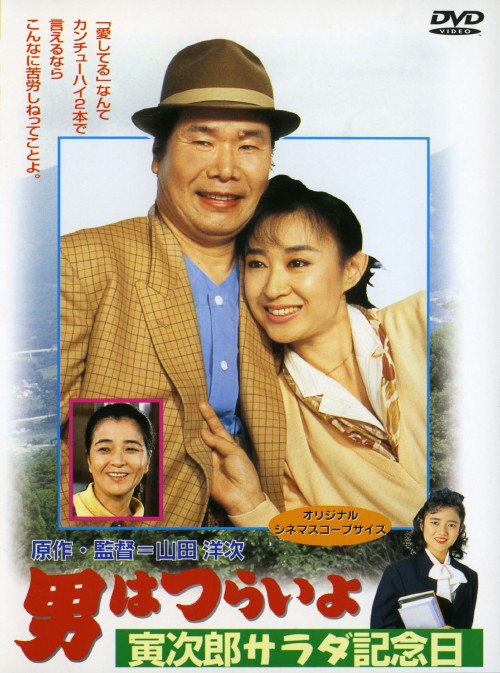 タイトル 期限）男はつらいよ 寅次郎サラダ記念 【DVD】 &nbsp; オトコハツライヨトラジロウサラダキネンビ アーティスト名 渥美清 ジャンル 邦画人気映画シリーズ 発売日 2005/07/29発売 規格番号 DA-0540 JAN ...