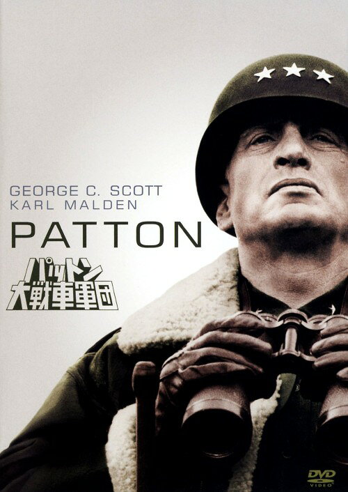 タイトル パットン大戦車軍団 【DVD】 &nbsp; パットンダイセンシャグンダン アーティスト名 ジョージ・C・スコット ジャンル 洋画アクション戦争 発売日 2010/08/04発売 規格番号 FXBDC-1005 JAN 49881...
