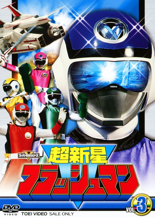 タイトル 3．超新星フラッシュマン 【DVD】 &nbsp; チョウシンセイフラッシュマン アーティスト名 垂水藤太 ジャンル 特撮/戦隊ヒーローシリーズ 発売日 2010/06/21発売 規格番号 DSTD-07778 JAN 49881...