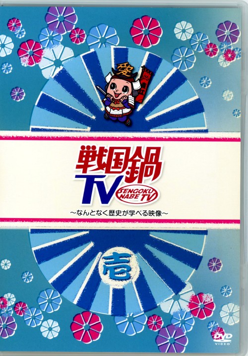 タイトル 1．戦国鍋TV なんとなく歴史が学べる映像 【DVD】 &nbsp; センゴクナベテレビナントナクレキシガマナベルエイソ アーティスト名 小西遼生 ジャンル 邦画バラエティ 発売日 2010/08/25発売 規格番号 KIBF-7...