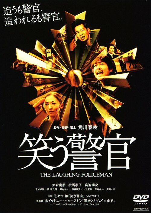 タイトル 笑う警官 【DVD】 &nbsp; ワラウケイカン アーティスト名 大森南朋 ジャンル 邦画サスペンス 発売日 2010/05/21発売 規格番号 DSZS-07088 JAN 4988101149643 佐々木譲の警察小説を角川...