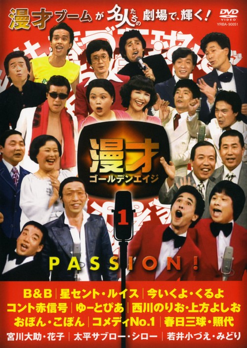 タイトル 1．漫才ゴールデンエイジ PASSION! 【DVD】 &nbsp; マンザイゴールデンエイジパッション アーティスト名 B＆B ジャンル 邦画バラエティ 発売日 2009/04/29発売 規格番号 YRBA-90051 JAN ...