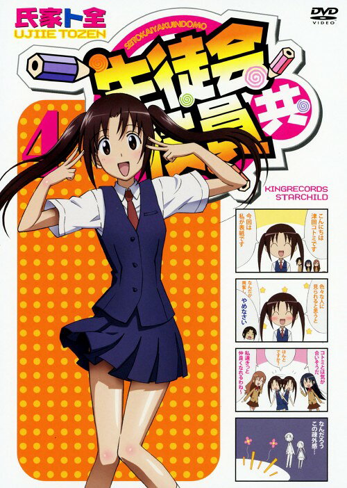 タイトル 4．生徒会役員共 【DVD】 &nbsp; セイトカイヤクインドモ アーティスト名 浅沼晋太郎 ジャンル コミック/少年マガジン 発売日 2010/09/22発売 規格番号 KIBA-1781 JAN 4988003801304 ...