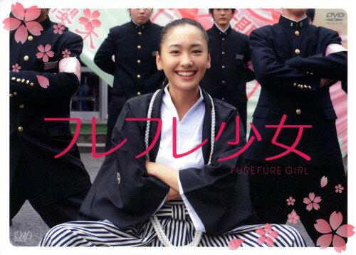 タイトル フレフレ少女 【DVD】 &nbsp; フレフレショウジョ アーティスト名 新垣結衣 ジャンル 邦画青春 発売日 2009/04/22発売 規格番号 VPBT-13280 JAN 4988021132800 『恋空』の新垣結衣主演...