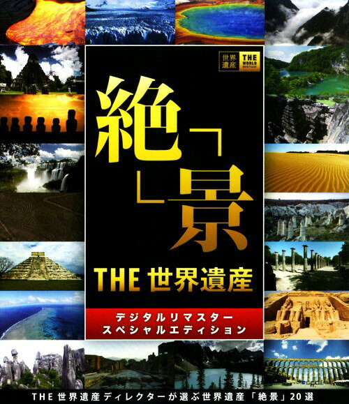 タイトル THE 世界遺産｢絶景｣ デジタルリマスターSP・ED 【ブルーレイ】 &nbsp; ザセカイイサンゼッケイ アーティスト名 市村正親 ジャンル その他ドキュメント 発売日 2009/07/17発売 規格番号 LDBS-3001 ...
