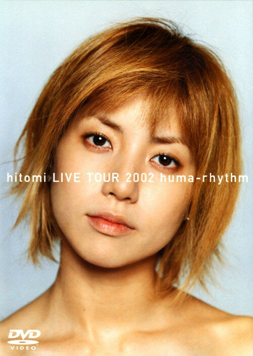 タイトル hitomi／LIVE TOUR 2002 huma-rhythm 【DVD】 &nbsp; ヒトミライブツアーニセンニヒューマリズム アーティスト名 hitomi ジャンル 邦楽 発売日 2002/09/04発売 規格番号 AV...