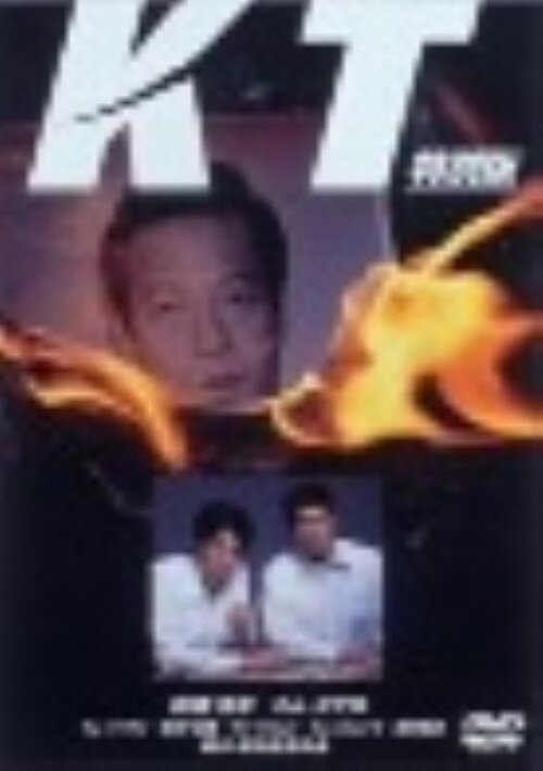 タイトル KT 特別版 【DVD】 &nbsp; ケーティー アーティスト名 佐藤浩市 ジャンル 邦画ドラマ社会派 発売日 2002/11/22発売 規格番号 VWDS-3232 JAN 4959241932327 実際の事件を題材に描かれ...