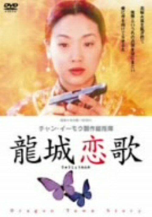 タイトル 龍城恋歌 【DVD】 &nbsp; リュウジョウレンカ アーティスト名 ウー・チェンリェン ジャンル 洋画アジアドラマ 発売日 2003/12/19発売 規格番号 BBBF-3767 JAN 4947127527286 「HERO...