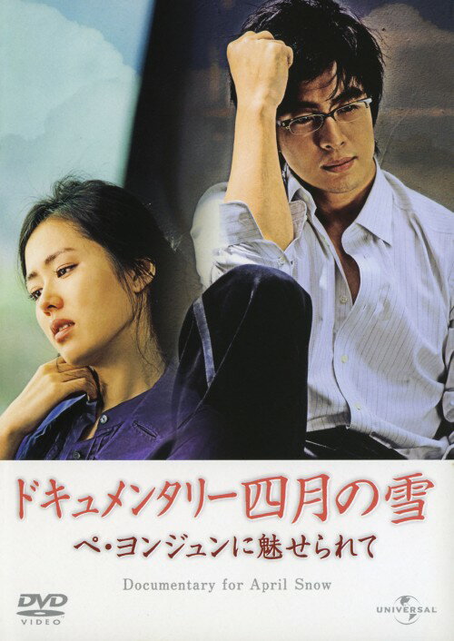 タイトル ドキュメンタリー四月の雪 ペ・ヨンジュンに魅せられて 【DVD】 &nbsp; ドキュメンタリーシガツノユキペヨンジュンニミセラレテ アーティスト名 ペ・ヨンジュン ジャンル 韓流その他 発売日 2005/09/07発売 規格番号...