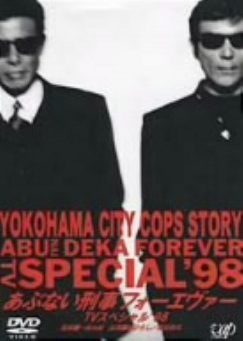 タイトル あぶない刑事フォーエヴァー TV－SP 98 【DVD】 &nbsp; アブナイデカフォーエヴァーテレビスペシャルキュウシ アーティスト名 舘ひろし ジャンル 邦画TVドラマ 発売日 2002/12/21発売 規格番号 VPBX-...