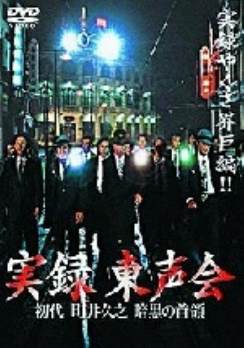 タイトル 実録・東声会 初代 町井久之 暗黒の首領 【DVD】 &nbsp; ジツロクトウセイカイショダイマチイヒサユキアンコクノド アーティスト名 小沢仁志 ジャンル 邦画任侠 発売日 2006/07/25発売 規格番号 DMSM-674...