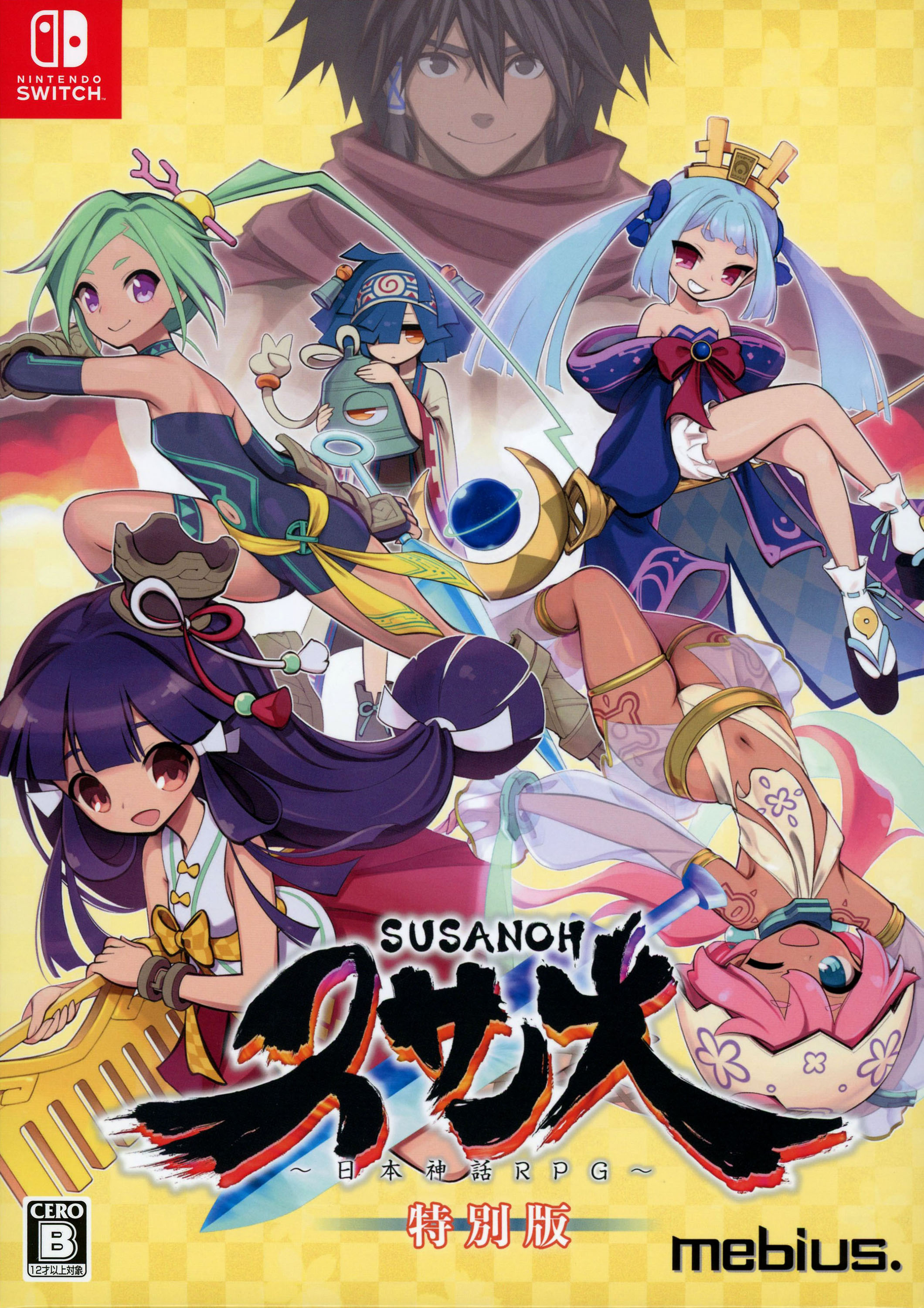 タイトル スサノオ～日本神話RPG～　特別版　（限定版） &nbsp; スサノオニホンシンワアールピージートクベツバン ジャンル ロールプレイング 機種 ニンテンドーSwitch 発売日 2021/07/29発売 規格番号 MEB-S-00...