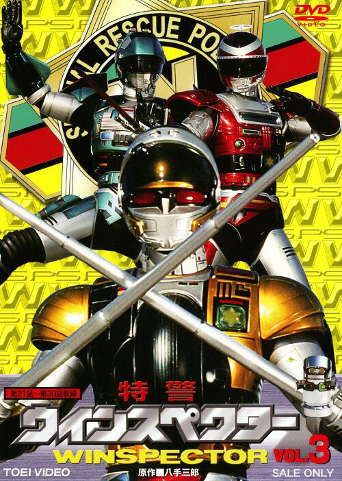 タイトル 3．特警ウインスペクター 【DVD】 &nbsp; トッケイウインスペクター アーティスト名 山下優 ジャンル 特撮/戦隊ヒーローシリーズ 発売日 2010/07/21発売 規格番号 DSTD-07808 JAN 49881011...