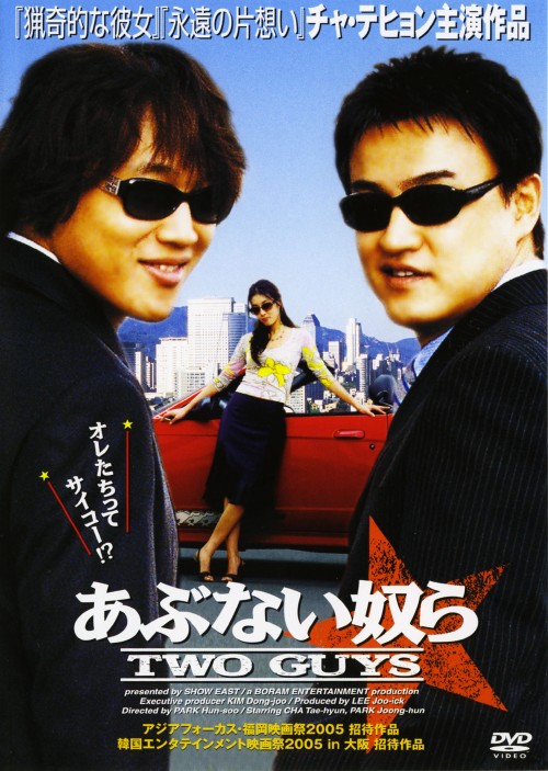 タイトル あぶない奴ら TWO GUYS 【DVD】 &nbsp; アブナイヤツラトゥーガイズ アーティスト名 チャ・テヒョン ジャンル 韓流映画 発売日 2006/04/07発売 規格番号 THD-14761 JAN 4982509314...