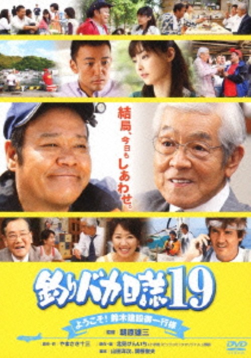 タイトル 19．釣りバカ日誌 ようこそ!鈴木建設御一… 【DVD】 &nbsp; ツリバカニッシヨウコソスズキケンセツゴイッコウサマ アーティスト名 西田敏行 ジャンル 邦画人気映画シリーズ 発売日 2013/08/28発売 規格番号 DB...