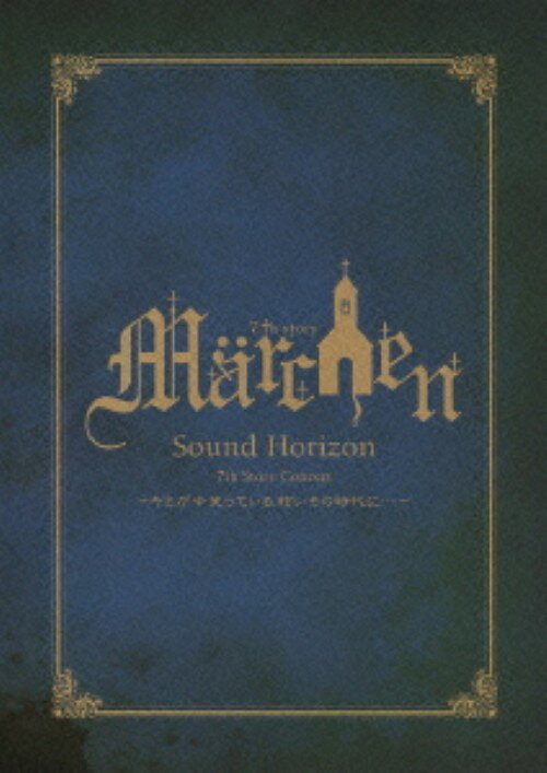 タイトル Sound Horizon／7th Story Concert March… 【DVD】 &nbsp; サウンドホライズンセブンスストーリーコンサートメルヘン アーティスト名 Sound　Horizon ジャンル 邦楽 発売日 2...