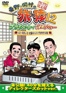 タイトル 東野・岡村の旅猿12 ジミープロ…究極のハンバー… 【DVD】 &nbsp; ヒガシノオカムラノタビザルトゥエルブプライベート アーティスト名 東野幸治 ジャンル 邦画バラエティ 発売日 2018/12/12発売 規格番号 YRB...