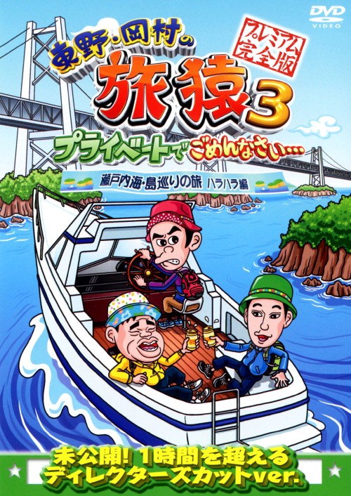 タイトル 東野・岡村の旅猿3…瀬戸内海・島巡…ハラハラ編 【DVD】 &nbsp; ヒガシノオカムラノタビザルプライベートデゴメン アーティスト名 東野幸治 ジャンル 邦画バラエティ 発売日 2013/09/18発売 規格番号 YRBJ-5...