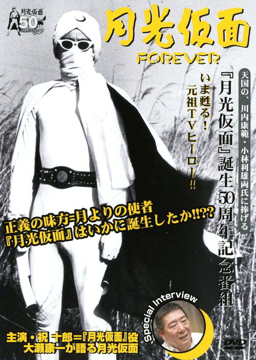 タイトル 月光仮面 FOREVER 【DVD】 &nbsp; ゲッコウカメンフォーエバー アーティスト名 大瀬康一 ジャンル 邦画SF 発売日 2010/04/23発売 規格番号 RFD-1117 JAN 4571156821499 TVヒ...