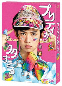 タイトル プリティが多すぎる BOX 【DVD】 &nbsp; プリティガオオスギル アーティスト名 千葉雄大 ジャンル 邦画TVドラマ 発売日 2019/01/09発売 規格番号 VPBX-14757 JAN 4988021147576 ...