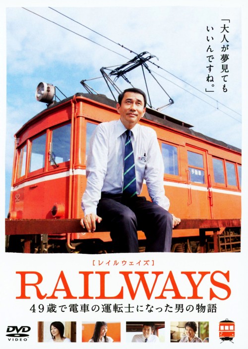 タイトル RAILWAYS【レイルウェイズ】【DVD】 &nbsp; レイルウェイズ アーティスト名 中井貴一 ジャンル 邦画ドラマヒューマン 発売日 2010/10/14発売 規格番号 DB-0440 JAN 4988105061736 ...