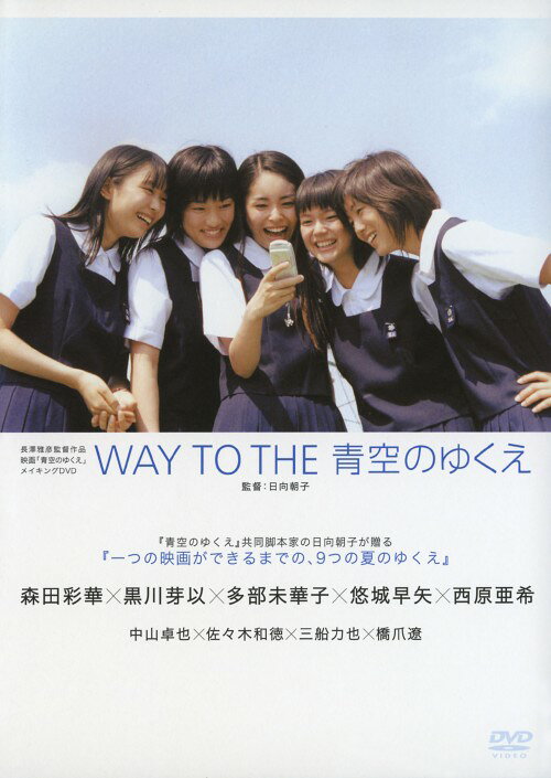 タイトル WAY TO THE 青空のゆくえ(メイキング) 【DVD】 &nbsp; ウェイトゥザアオゾラノユクエ ジャンル 邦画青春 発売日 2005/09/22発売 規格番号 ZMBH-2397 JAN 4935228052400 映画...