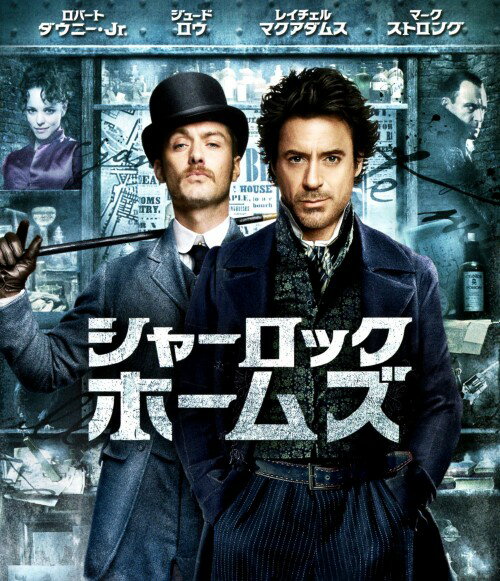タイトル 初限）シャーロック・ホームズ (2009) BD&DVDセット 【ブルーレイ】 &nbsp; シャーロックホームズ アーティスト名 ロバート・ダウニー・Jr． ジャンル 洋画アクション 発売日 2010/07/21発売 規格番号 ...