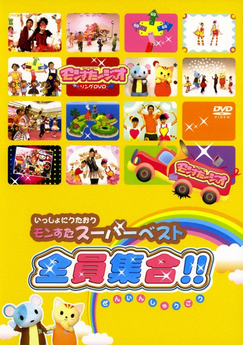 タイトル いっしょにうたおうモンすたスーパーベスト 全員… 【DVD】 &nbsp; イッショニウタオウモンスタスーパーベストゼイインシュウ アーティスト名 篠原ともえ ジャンル キッズ/ファミリー・教育 発売日 2008/07/25発売 ...