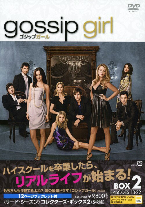 タイトル 2．ゴシップガール 3rd コレクターズ・BOX (完) 【DVD】 &nbsp; ゴシップガールサードシーズン アーティスト名 ブレイク・ライブリー ジャンル 洋画ラブロマンス(TV) 発売日 2011/10/19発売 規格番号...