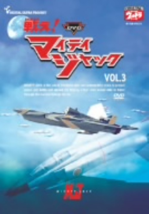タイトル 3．戦え！マイティジャック【DVD】 &nbsp; タタカエマイティジャック アーティスト名 南廣 ジャンル 特撮 発売日 2006/03/24発売 規格番号 DUPJ-95 JAN 4560164820952 様々なメカはもちろ...