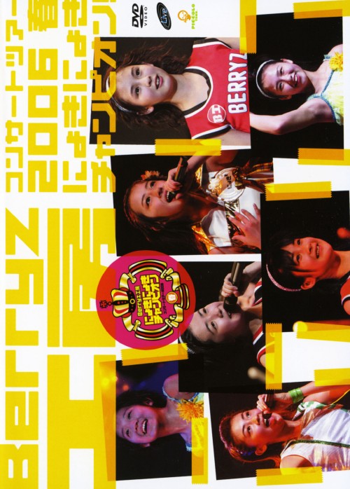 タイトル Berruz工房 コンサートツアー2006 春 にょきにょ… 【DVD】 &nbsp; ベリーズコウボウコンサートツアーニセンロクハルニョキニ アーティスト名 Berryz工房 ジャンル 邦楽 発売日 2006/07/19発売 規...