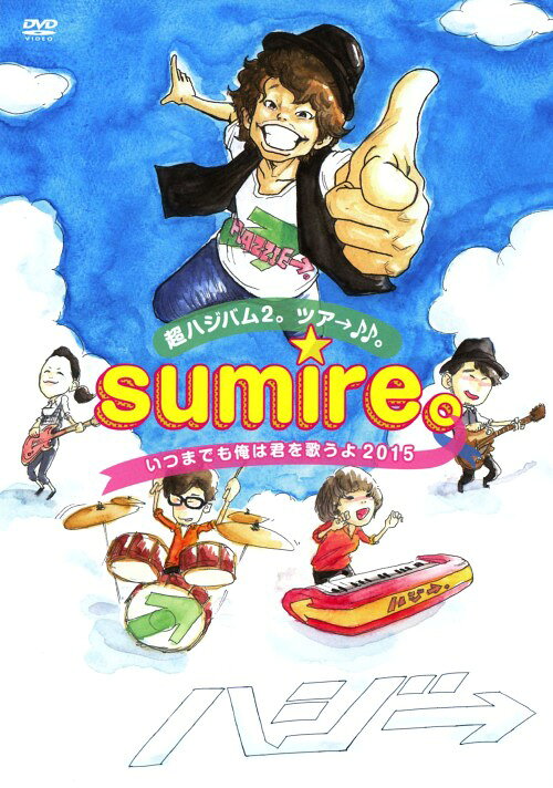 タイトル ハジ→／超ハジバム2。ツア→。sumire。いつまで… 【DVD】 &nbsp; ハジーチョウハジバムツーツアースミレイツマデモオレハ アーティスト名 ハジ→ ジャンル 邦楽 発売日 2015/07/15発売 規格番号 UPBH-...