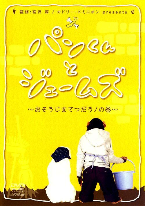 タイトル パンくんとジェームズ おそうじをてつだう 【DVD】 &nbsp; パンクントジエームズオソウジヲテツダウノマキ ジャンル 邦画バラエティ 発売日 2006/03/27発売 規格番号 VIBS-5001 JAN 498800248...