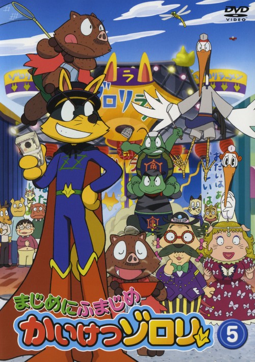 タイトル 5．まじめにふまじめ かいけつゾロリ 【DVD】 &nbsp; カイケツゾロリマジメニフマジメカイケツゾロリ アーティスト名 山寺宏一 ジャンル キッズ 発売日 2005/09/23発売 規格番号 BIBA-5905 JAN 49...