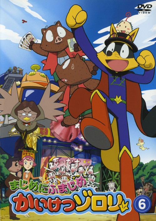 タイトル 6．まじめにふまじめ かいけつゾロリ 【DVD】 &nbsp; カイケツゾロリマジメニフマジメカイケツゾロリ アーティスト名 山寺宏一 ジャンル キッズ 発売日 2005/09/23発売 規格番号 BIBA-5906 JAN 49...