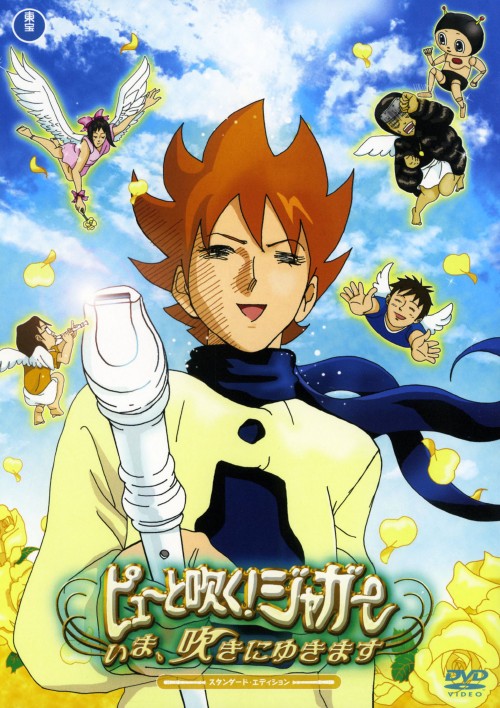 タイトル ピューと吹く!ジャガー いま、吹… スタンダード・ED 【DVD】 &nbsp; ピュートフクジャガーイマフキニユキマス アーティスト名 藤原啓治 ジャンル コミック/少年ジャンプ(91年～) 発売日 2009/06/26発売 規...