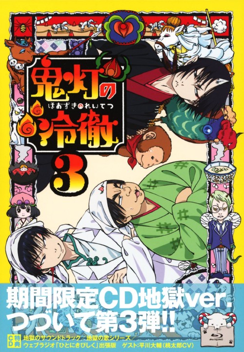 タイトル 期限）3．鬼灯の冷徹 Aver．(CD地獄) 【ブルーレイ】 &nbsp; ホオズキノレイテツエーバージョン アーティスト名 安元洋貴 ジャンル コミック/青年誌原作 発売日 2014/05/14発売 規格番号 KIXA-9040...