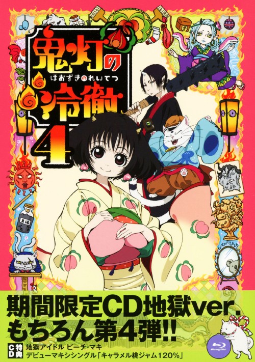 タイトル 4．鬼灯の冷徹 Aver．(CD地獄) 【ブルーレイ】 &nbsp; ホオズキノレイテツエーバージョン アーティスト名 安元洋貴 ジャンル コミック/青年誌原作 発売日 2014/06/11発売 規格番号 KIXA-90405 J...