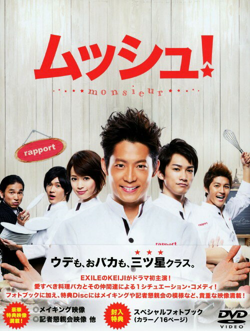 タイトル ムッシュ！ BOX コレクターズ・ED 【DVD】 &nbsp; ムッシュ アーティスト名 KEIJI ジャンル 邦画TVドラマ 発売日 2013/08/30発売 規格番号 AVBF-62619 JAN 4988064626199...