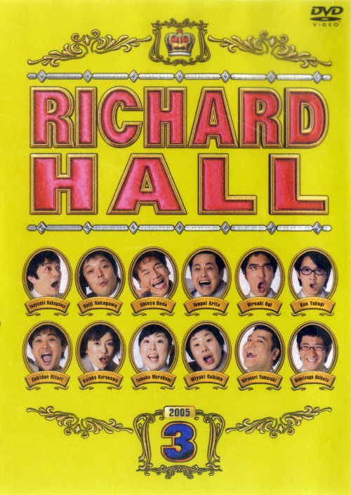 タイトル 3．リチャードホール 【DVD】 &nbsp; リチャードホール アーティスト名 くりぃむしちゅー ジャンル 邦画バラエティ 発売日 2005/09/21発売 規格番号 PCBC-50740 JAN 4988632123716 C...